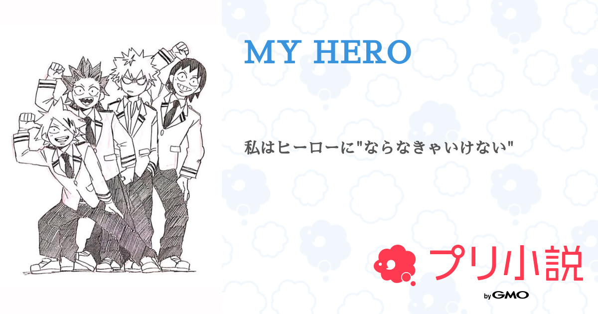 MY HERO - 全3話 【連載中】（ちいさんの夢小説） | 無料スマホ夢小説ならプリ小説 byGMO
